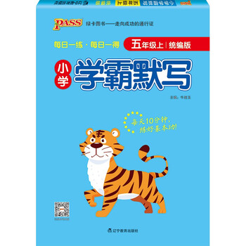小学学霸默写 五年级 上册 统编版 21秋 pass绿卡图书 小学5年级 默写练习 同步练习册默写天天练