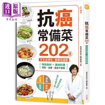 抗癌常备菜202道 特效食材 美味料理 天天这样吃 战胜癌细胞 港台原版 刘金英 绘虹企业
