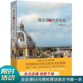 镜头里的世界名校