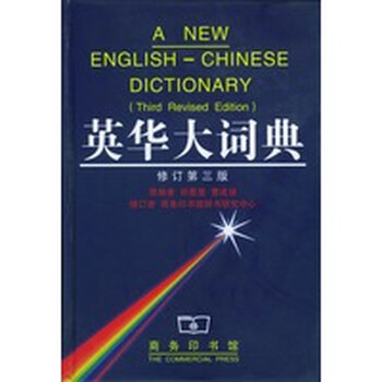 英华大词典(修订第三版)