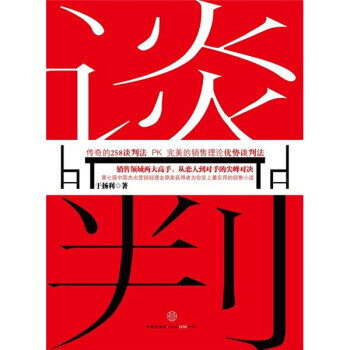 谈判 于扬利 著 中信出版社