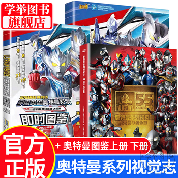 【旗舰店正版包邮】奥特曼系列视觉志 55周年纪念版 奥特曼图书55周年视觉书-宇宙英雄奥特曼系列即时图鉴上下册可选 奥特曼系列视觉志+奥特曼即时图鉴上下册全套3册