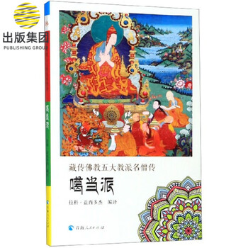 藏传佛教五大教派名僧传(噶当派)