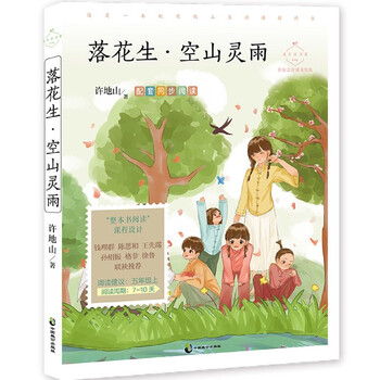 落花生空山灵雨(名家公开课美绘版)/成长读书课