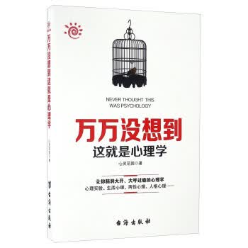 万万没想到这就是心理学