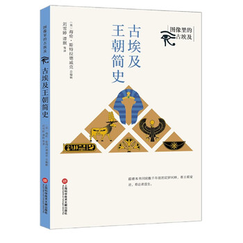 古埃及王朝简史/图像里的古埃及