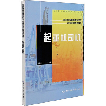 起重机司机 卢保中 编 书籍