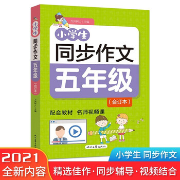 小学生同步作文·五年级（合订本）