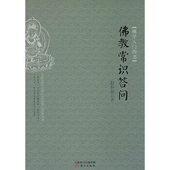 【正版图书】佛学入门四书（套装共4册）