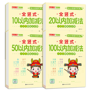 全竖式 50/100/20/10以内的加减法 口算心算幼小衔接天天练 幼升小数学计算题一年级练习册