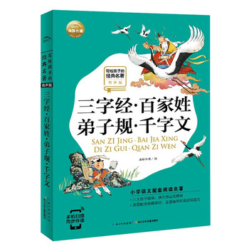 写给孩子的经典名著 有声版三字经百家姓弟子规千字文 小学语文阅读名著 彩绘注音版 专业的全书朗读 一年级二年级三年级四五六年级寒假课外阅读书籍