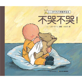 不哭不哭-0-3岁行为习惯教养绘本