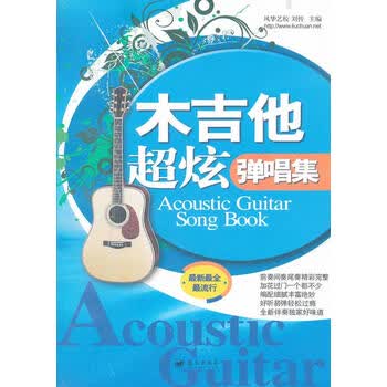木吉他超炫弹唱集