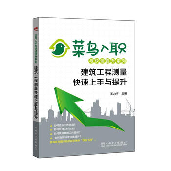 建筑工程测量快速上手与提升王力宇建筑9787512398870 建筑测量
