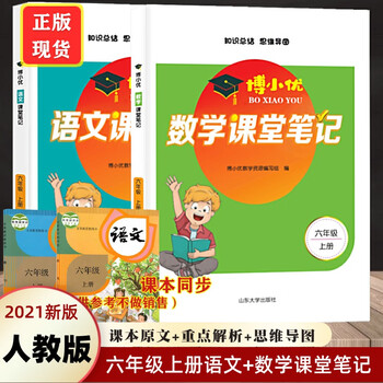 小学六年级上册语文数学课堂笔记同步人教部编版教材全解随堂笔记知识点归纳全色彩印