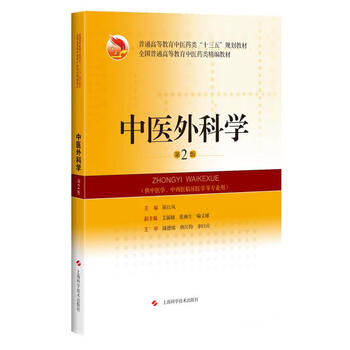 中医外科学 陈红风 9787547852361