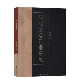 汉代三公犯罪研究郜俊斌法律9787510885402