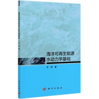 海洋可再生能源水动力学基础