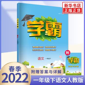 【科目自选】2022版 经纶小学学霸一年级上下册语文数学 小学1一年级上下册试卷测试卷 一年级下册语文人教版 定价：36.8