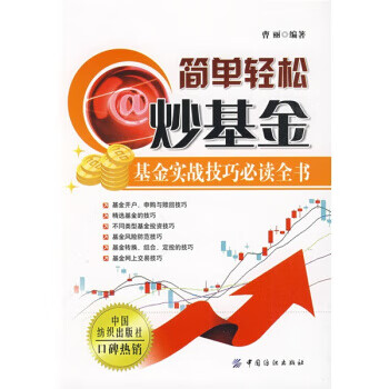简单轻松炒基金:基金实战技巧必读全书