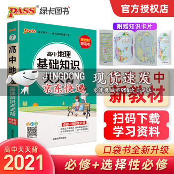 2022版新教材新高考绿卡高中天天背语文数学英语物理化学生物思想政治历史地历基础知识公式定律 高中必 高中地理基础知识天天背