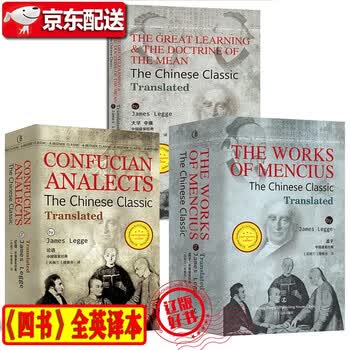 纯英文版四书【三册】论语+孟子+大学中庸 辽宁人民出版社最经典英语文库 理雅各的“四书五经”英译本