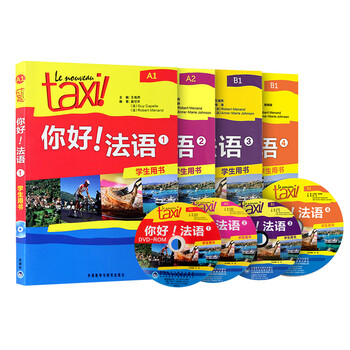 你好法语1-4学生用书