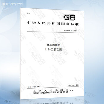 GB 1886.71-2015 食品添加剂 1,2-二氯乙烷