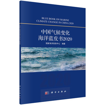 中国气候变化海洋蓝皮书（2020）