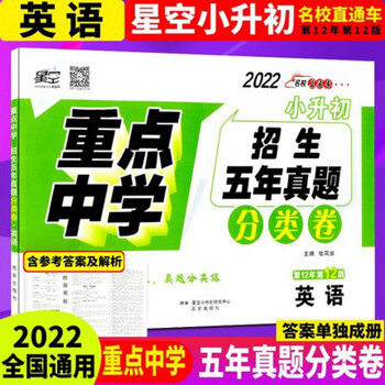星空2022版名校直通车小升初重点中学招生五年真题分类卷 英语 小学毕业升学考试招生分班真题卷