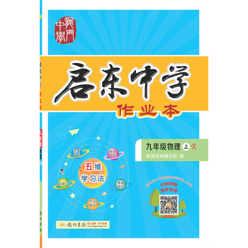 2021年秋季 启东中学作业本九年级物理(上)(R)