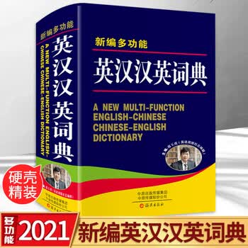 正版2021版多功能英汉汉英大词典初中高中大学汉译英中考高考英文双解中英互译英语字典词典