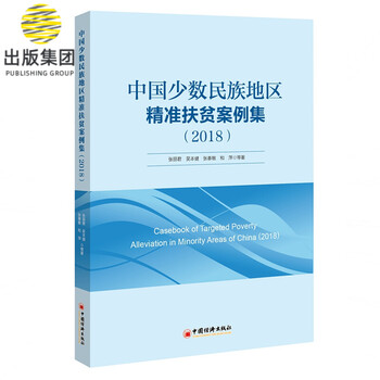 中国少数民族地区精准扶贫案例集（2018）