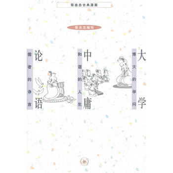 大学 中庸 论语【正版图书】