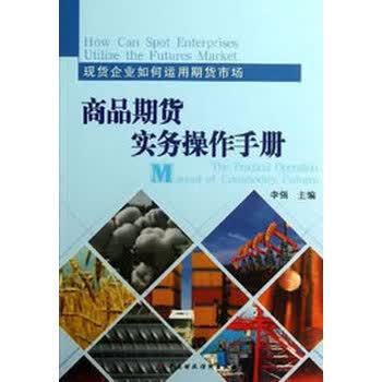 商品期货实务操作手册【正版图书】