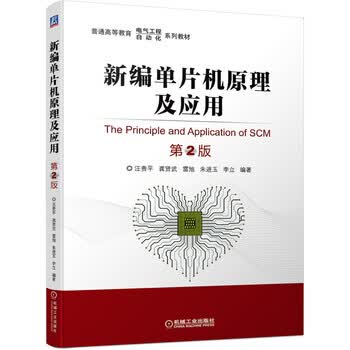 新编单片机原理及应用 第2版 汪贵平 龚贤武 雷旭 朱进玉 李立  编