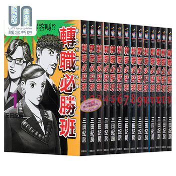 漫画 转职必胜班 1-14完 三田纪房 台版漫画书 东贩