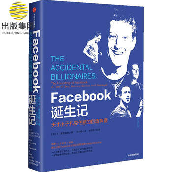 Facebook诞生记(天才小子扎克伯格的创造)(精)