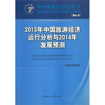 2013年中国旅游经济运行分析与2014年发展预测