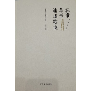 标准草书速成歌诀
