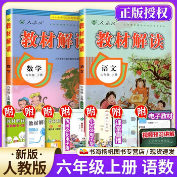 可选】小学课本同步教辅资料书全解教材解读六年级 上册语文数学2本 人教版