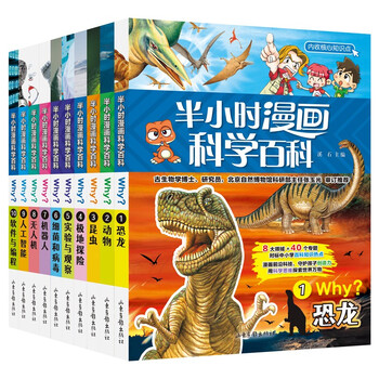 半小时漫画儿童科学百科全书（套装10册）十万个为什么少儿科普书小学生 一二三四五六年级课外阅读漫画书