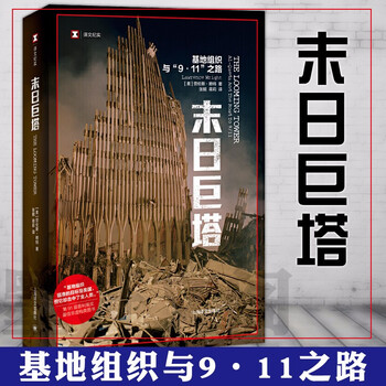 译文纪实·末日巨塔:基地组织与9·11之路 [美] 劳伦斯赖特 著，张鲲，蒋莉译 上海译文