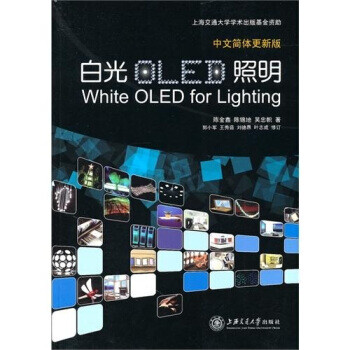 白光OLED照明