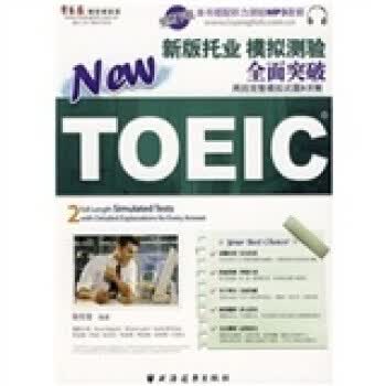 NEW TOEIC 模拟测验 全面突破【正版图书，放心下单】