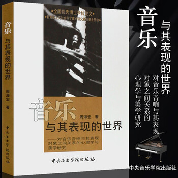 正版音乐与其表现的世界 周海宏著 心理学与美学研究书 音乐美学领域对音乐表现问题的研究书
