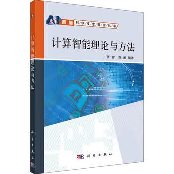 计算智能理论与方法 图书