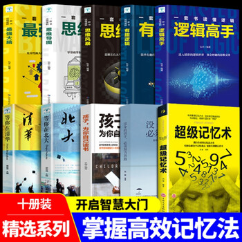 【抖音推荐10册】超级记忆术大全集正版 思维导图最强大脑逆转思维超强记忆力提高逻辑思维书籍畅销书排行榜入门