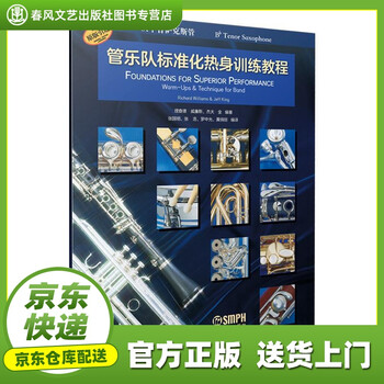 【自营京送 新华图书籍】管乐队标准化热身训练教程·次中音萨克斯管 理查德·威廉斯杰夫·金 上海音乐出版