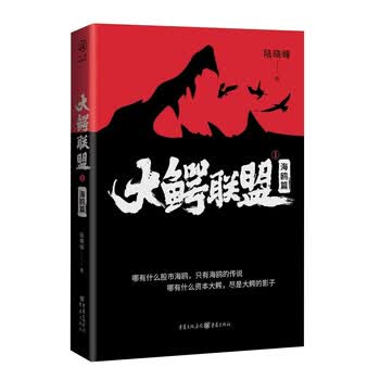 正版 大鳄联盟.1：海鸥篇 9787229154318